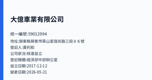 大億車業有限公司的照片-統編 59012994(屏東縣) 公司登記資料與營業項目詳細圖表