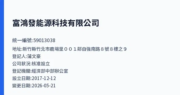 富鴻發能源科技有限公司的照片-統編 59013038(新竹縣) 公司登記資料與營業項目詳細圖表