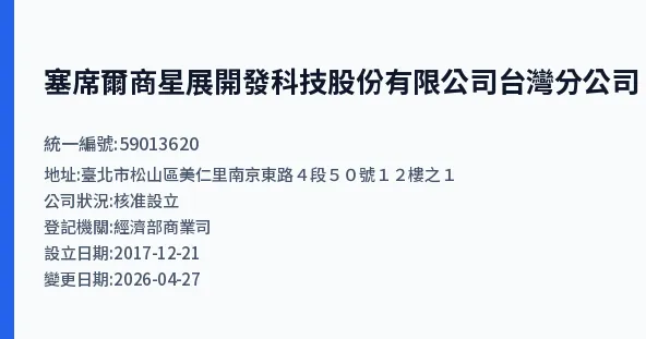 塞席爾商星展開發科技股份有限公司台灣分公司的照片-統編 59013620(臺北市) 公司登記資料與營業項目詳細圖表