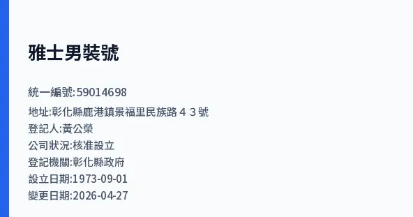 雅士男裝號的照片-統編 59014698(彰化縣) 公司登記資料與營業項目詳細圖表