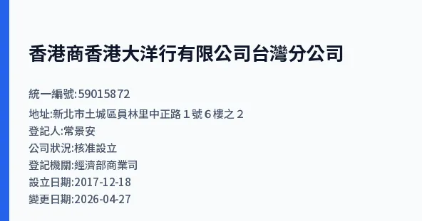 香港商香港大洋行有限公司台灣分公司的照片-統編 59015872(新北市) 公司登記資料與營業項目詳細圖表