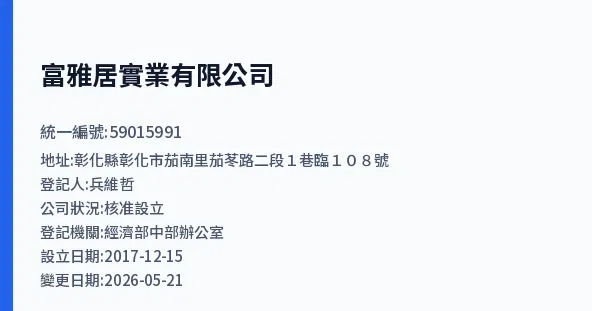 富雅居實業有限公司的照片-統編 59015991(彰化縣) 公司登記資料與營業項目詳細圖表