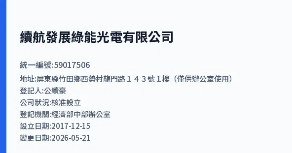 續航發展綠能光電有限公司的照片-統編 59017506(屏東縣) 公司登記資料與營業項目詳細圖表