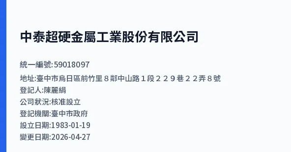 中泰超硬金屬工業股份有限公司的照片-統編 59018097(臺中市) 公司登記資料與營業項目詳細圖表