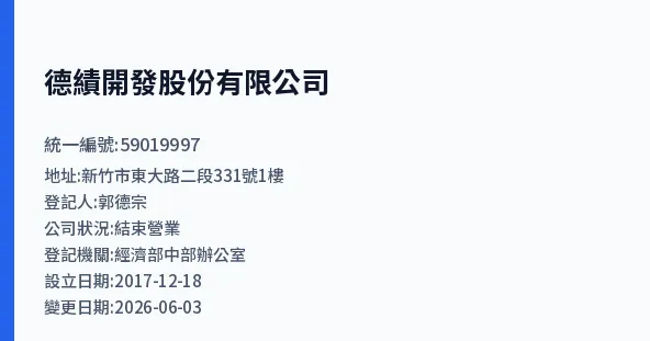 德績開發股份有限公司的照片-統編 59019997(新竹縣) 公司登記資料與營業項目詳細圖表
