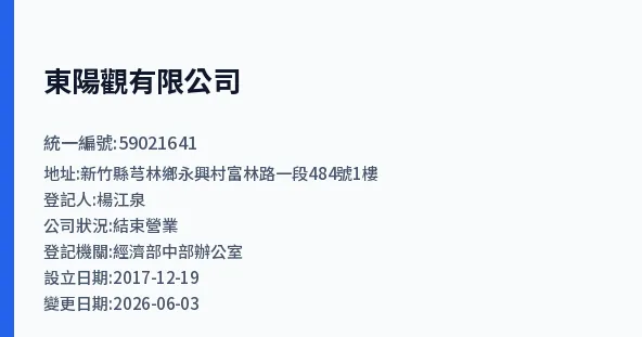 東陽觀有限公司的照片-統編 59021641(新竹縣) 公司登記資料與營業項目詳細圖表