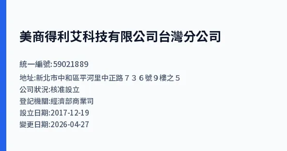 美商得利艾科技有限公司台灣分公司的照片-統編 59021889(新北市) 公司登記資料與營業項目詳細圖表