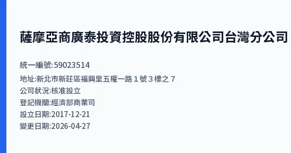 薩摩亞商廣泰投資控股股份有限公司台灣分公司的照片-統編 59023514(新北市) 公司登記資料與營業項目詳細圖表