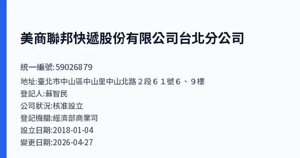美商聯邦快遞股份有限公司台北分公司的照片-統編 59026879(臺北市) 公司登記資料與營業項目詳細圖表