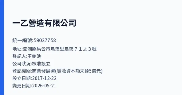 一乙營造有限公司的照片-統編 59027758(澎湖縣) 公司登記資料與營業項目詳細圖表
