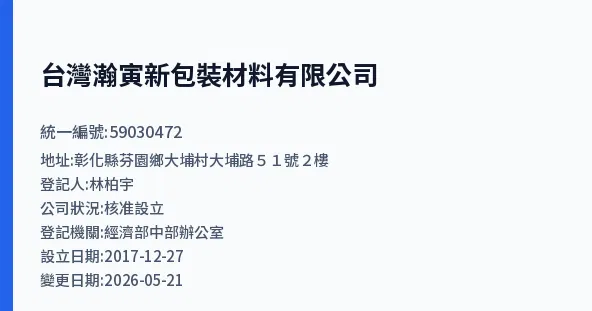 台灣瀚寅新包裝材料有限公司的照片-統編 59030472(彰化縣) 公司登記資料與營業項目詳細圖表