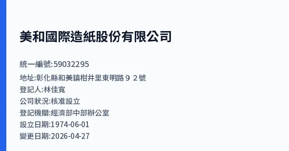 美和國際造紙股份有限公司的照片-統編 59032295(彰化縣) 公司登記資料與營業項目詳細圖表