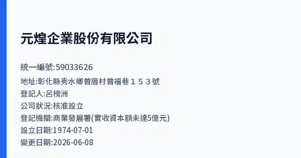 元煌企業股份有限公司的照片-統編 59033626(彰化縣) 公司登記資料與營業項目詳細圖表