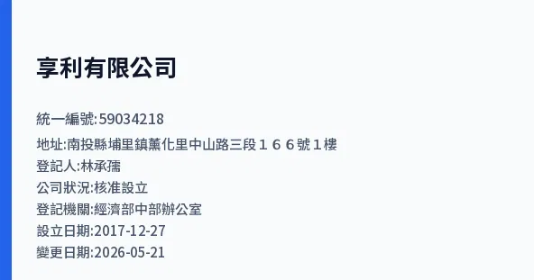 享利有限公司的照片-統編 59034218(南投縣) 公司登記資料與營業項目詳細圖表