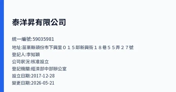 泰洋昇有限公司的照片-統編 59035981(苗栗縣) 公司登記資料與營業項目詳細圖表