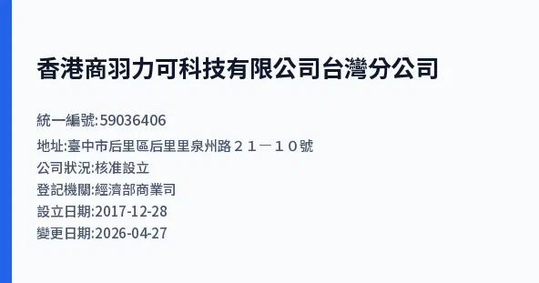香港商羽力可科技有限公司台灣分公司的照片-統編 59036406(臺中市) 公司登記資料與營業項目詳細圖表