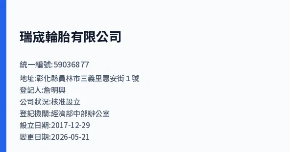 瑞宬輪胎有限公司的照片-統編 59036877(彰化縣) 公司登記資料與營業項目詳細圖表