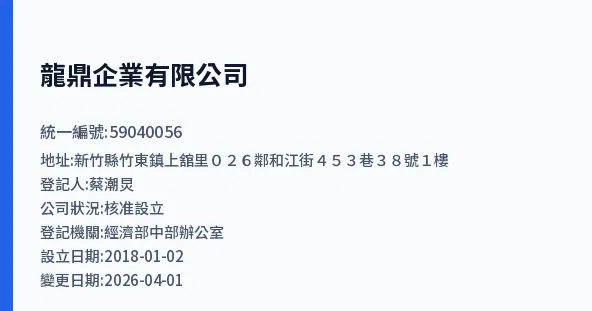 龍鼎企業有限公司的照片-統編 59040056(新竹縣) 公司登記資料與營業項目詳細圖表