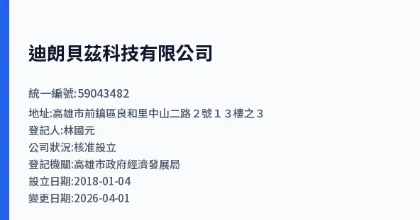迪朗貝茲科技有限公司的照片-統編 59043482(高雄市) 公司登記資料與營業項目詳細圖表