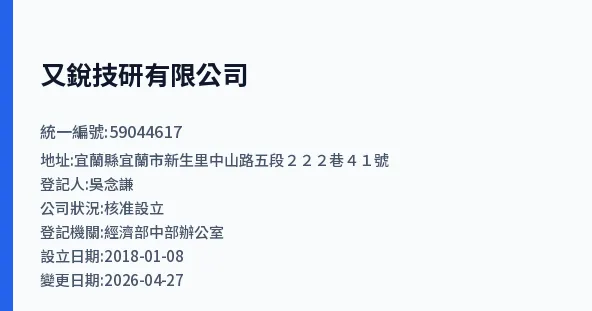 又銳技研有限公司的照片-統編 59044617(宜蘭縣) 公司登記資料與營業項目詳細圖表