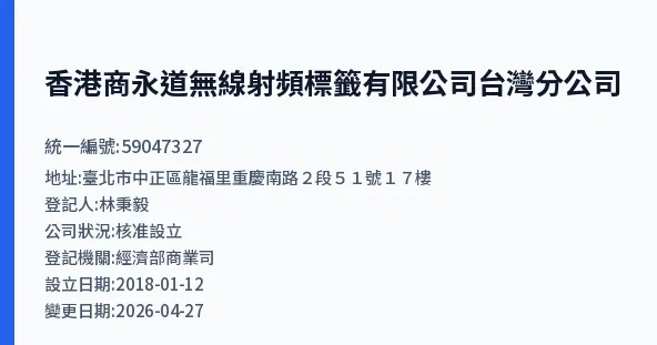 香港商永道無線射頻標籤有限公司台灣分公司的照片-統編 59047327(臺北市) 公司登記資料與營業項目詳細圖表