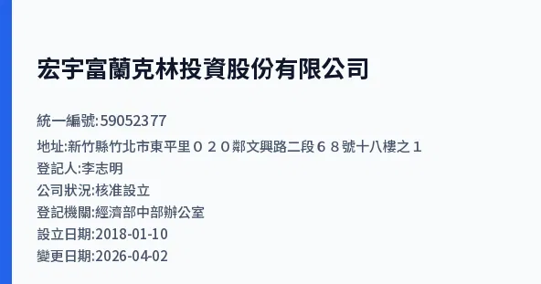 宏宇富蘭克林投資股份有限公司的照片-統編 59052377(新竹縣) 公司登記資料與營業項目詳細圖表