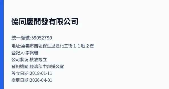 恊同慶開發有限公司的照片-統編 59052799(嘉義市) 公司登記資料與營業項目詳細圖表