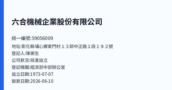 六合機械企業股份有限公司的照片-統編 59056009(彰化縣) 公司登記資料與營業項目詳細圖表