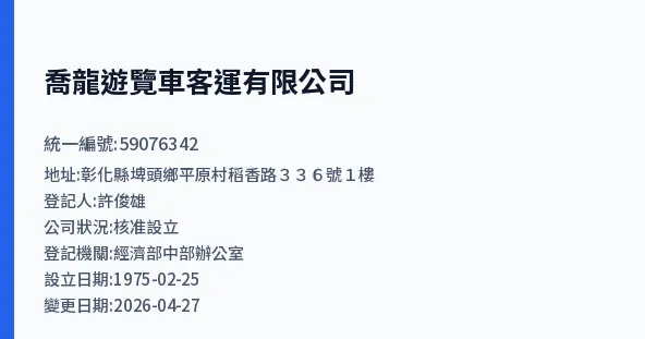 喬龍遊覽車客運有限公司的照片-統編 59076342(彰化縣) 公司登記資料與營業項目詳細圖表