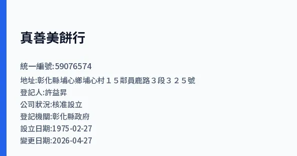 真善美餅行的照片-統編 59076574(彰化縣) 公司登記資料與營業項目詳細圖表