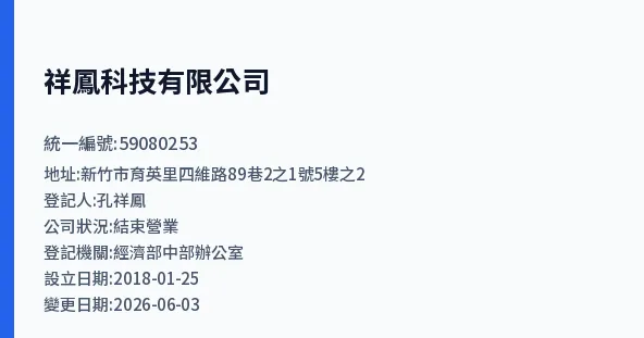 祥鳳科技有限公司的照片-統編 59080253(新竹縣) 公司登記資料與營業項目詳細圖表