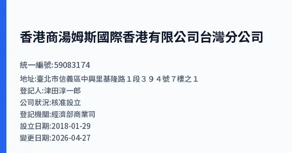 香港商湯姆斯國際香港有限公司台灣分公司的照片-統編 59083174(臺北市) 公司登記資料與營業項目詳細圖表