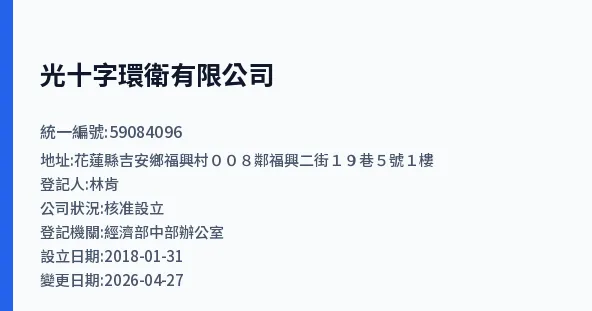 光十字環衛有限公司的照片-統編 59084096(花蓮縣) 公司登記資料與營業項目詳細圖表