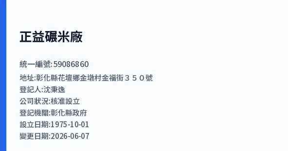 正益碾米廠的照片-統編 59086860(彰化縣) 公司登記資料與營業項目詳細圖表