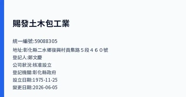 賜發土木包工業的照片-統編 59088305(彰化縣) 公司登記資料與營業項目詳細圖表