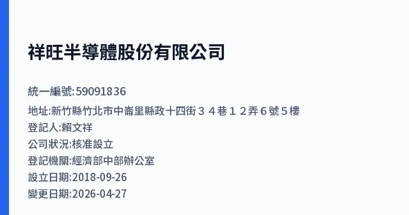 祥旺半導體股份有限公司的照片-統編 59091836(新竹縣) 公司登記資料與營業項目詳細圖表