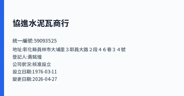 協進水泥瓦商行的照片-統編 59093525(彰化縣) 公司登記資料與營業項目詳細圖表