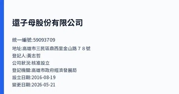 還子母股份有限公司的照片-統編 59093709(高雄市) 公司登記資料與營業項目詳細圖表