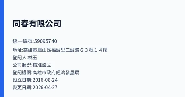 同春有限公司的照片-統編 59095740(高雄市) 公司登記資料與營業項目詳細圖表