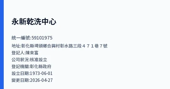 永新乾洗中心的照片-統編 59101975(彰化縣) 公司登記資料與營業項目詳細圖表