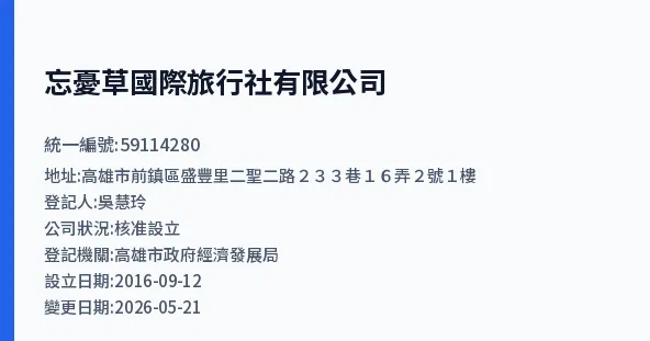 忘憂草國際旅行社有限公司的照片-統編 59114280(高雄市) 公司登記資料與營業項目詳細圖表