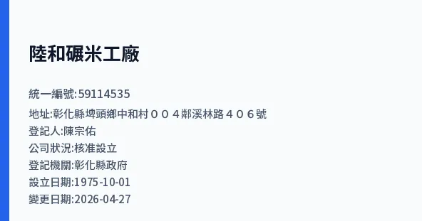 陸和碾米工廠的照片-統編 59114535(彰化縣) 公司登記資料與營業項目詳細圖表