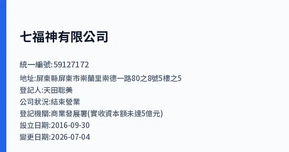 七福神有限公司的照片-統編 59127172(屏東縣) 公司登記資料與營業項目詳細圖表
