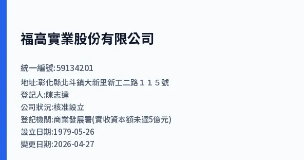 福高實業股份有限公司的照片-統編 59134201(彰化縣) 公司登記資料與營業項目詳細圖表