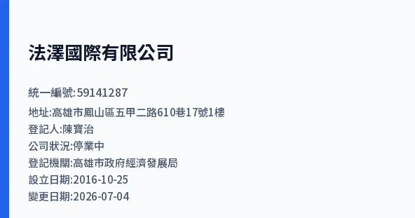 法澤國際有限公司的照片-統編 59141287(高雄市) 公司登記資料與營業項目詳細圖表