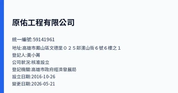 原佑工程有限公司的照片-統編 59141961(高雄市) 公司登記資料與營業項目詳細圖表