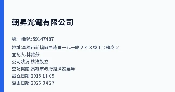 朝昇光電有限公司的照片-統編 59147487(高雄市) 公司登記資料與營業項目詳細圖表