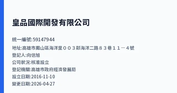 皇品國際開發有限公司的照片-統編 59147944(高雄市) 公司登記資料與營業項目詳細圖表
