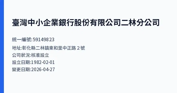 臺灣中小企業銀行股份有限公司二林分公司的照片-統編 59149823(彰化縣) 公司登記資料與營業項目詳細圖表