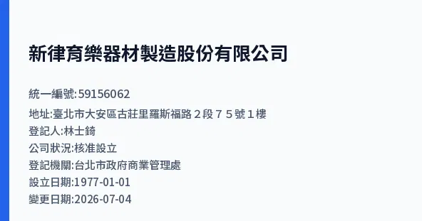 新律育樂器材製造股份有限公司的照片-統編 59156062(臺北市) 公司登記資料與營業項目詳細圖表
